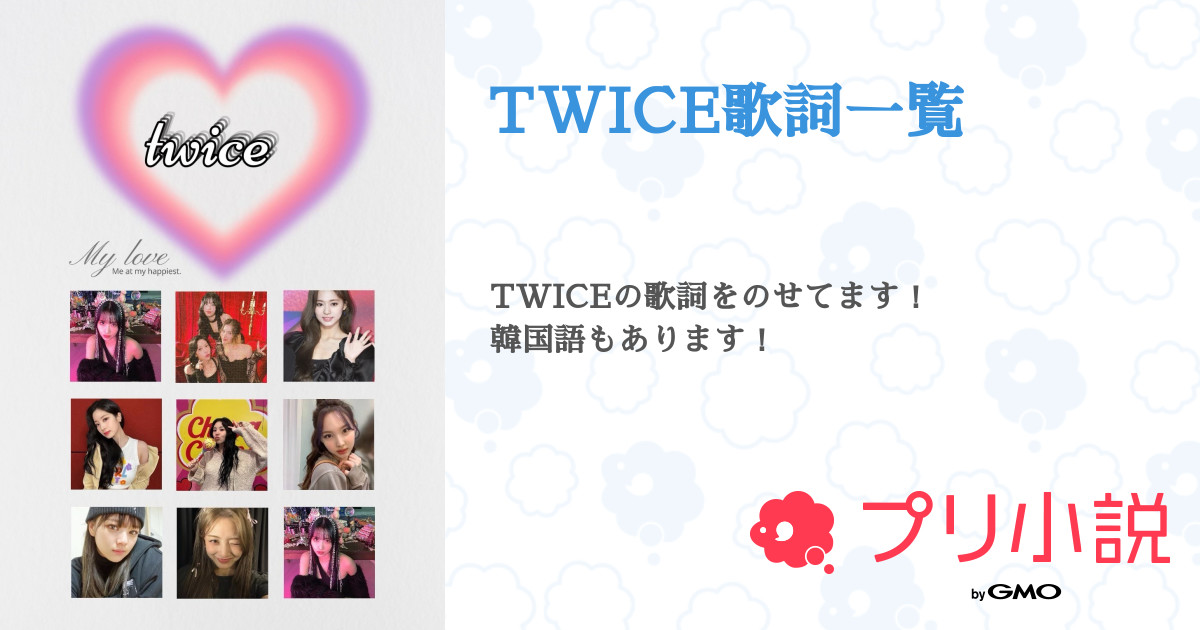 TWICE歌詞一覧 - 全9話 【連載中】（とろろこんぶさんの小説） | 無料スマホ夢小説ならプリ小説 byGMO